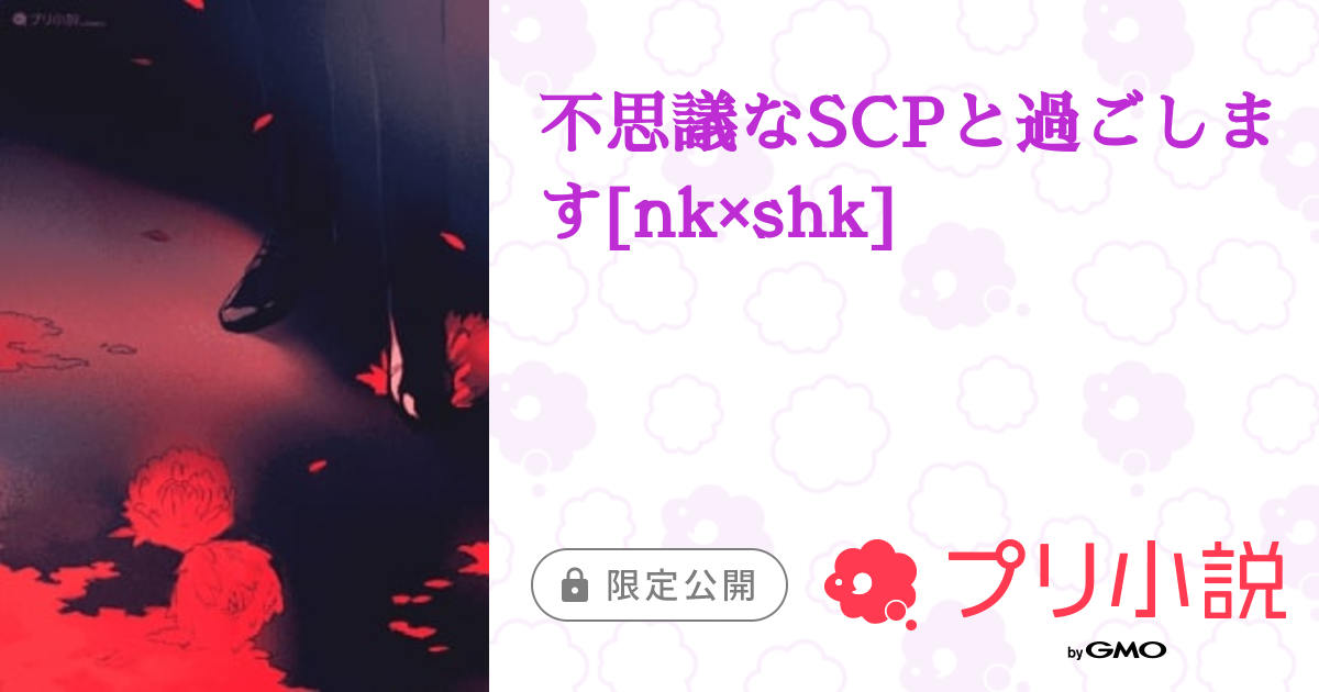 不思議なSCPと過ごします[nk×shk] - 【完結】（ / / @ 猫乃夕青 . さんの小説） | 無料スマホ夢小説ならプリ小説 byGMO
